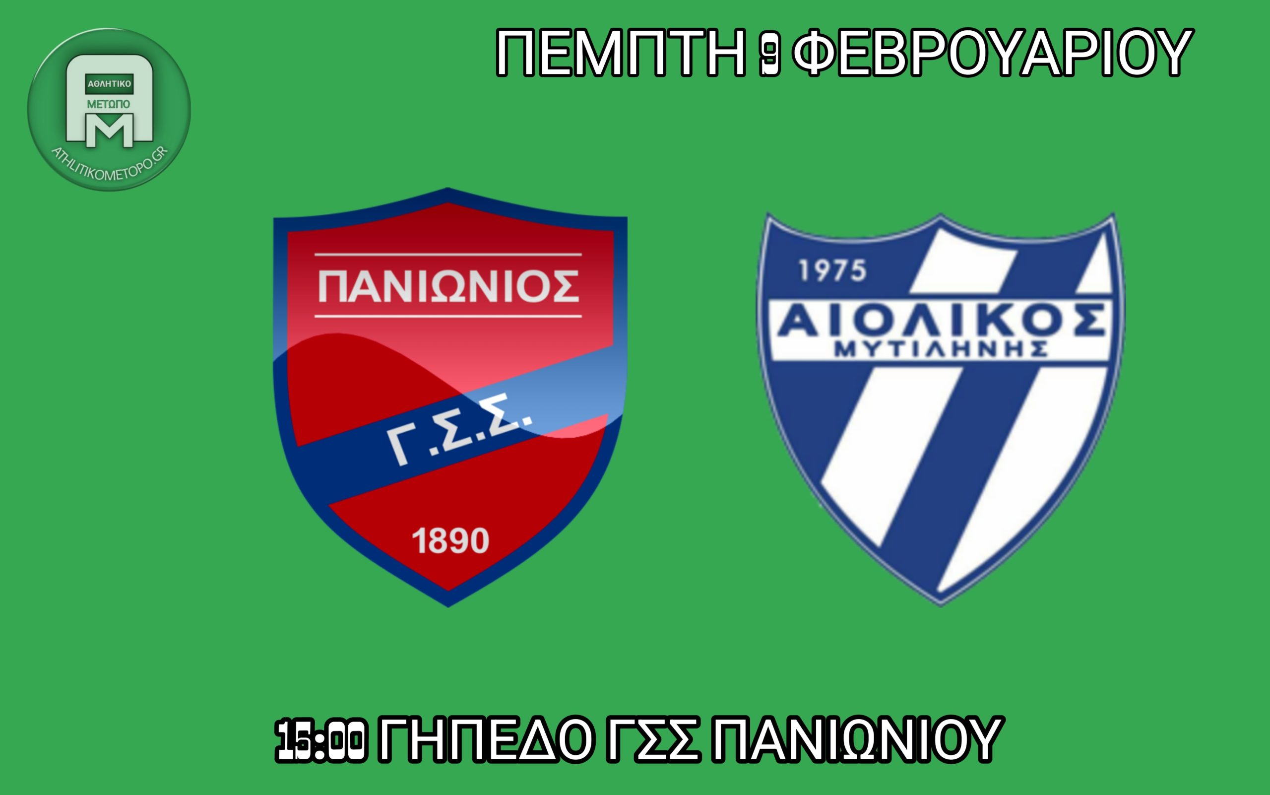 Στα 3€ το Πανιώνιος - Αιολικός! - ΑΘΛΗΤΙΚΟ ΜΕΤΩΠΟ - ΑΘΛΗΤΙΚΟ ΜΕΤΩΠΟ