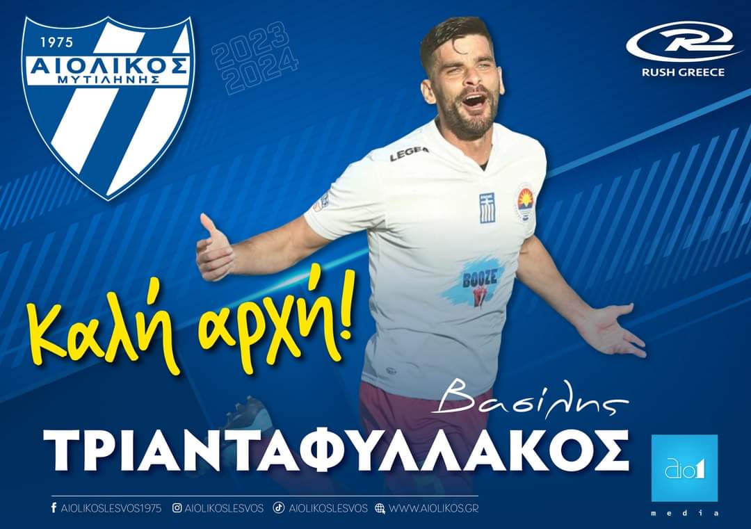 Στον Αιολικό ο Βασίλης Τριανταφυλλάκος. - ΑΘΛΗΤΙΚΟ ΜΕΤΩΠΟ - ΑΘΛΗΤΙΚΟ ΜΕΤΩΠΟ